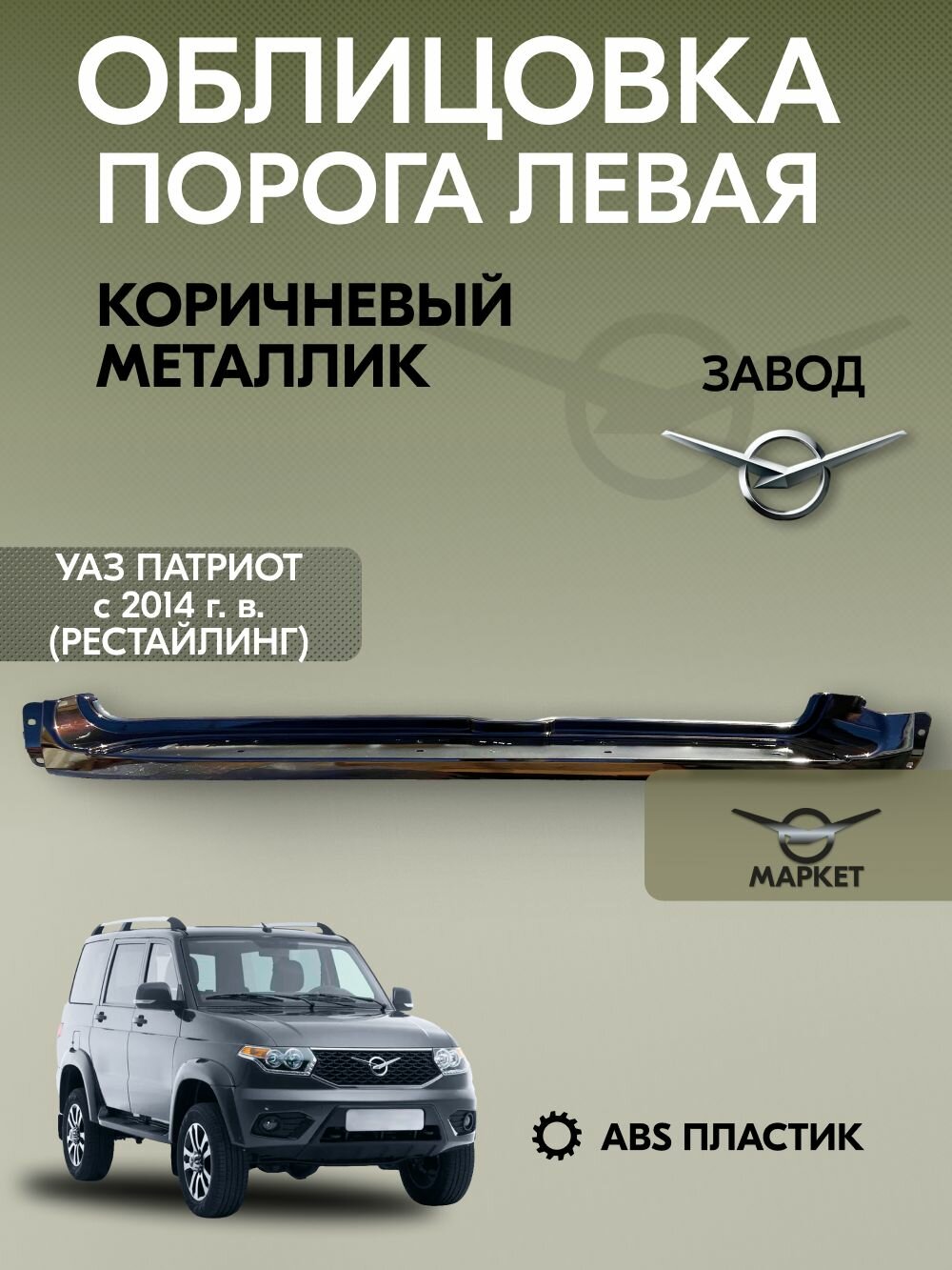 Облицовка порога УАЗ Патриот с 2014 г. в. Левая коричневый металлик завод