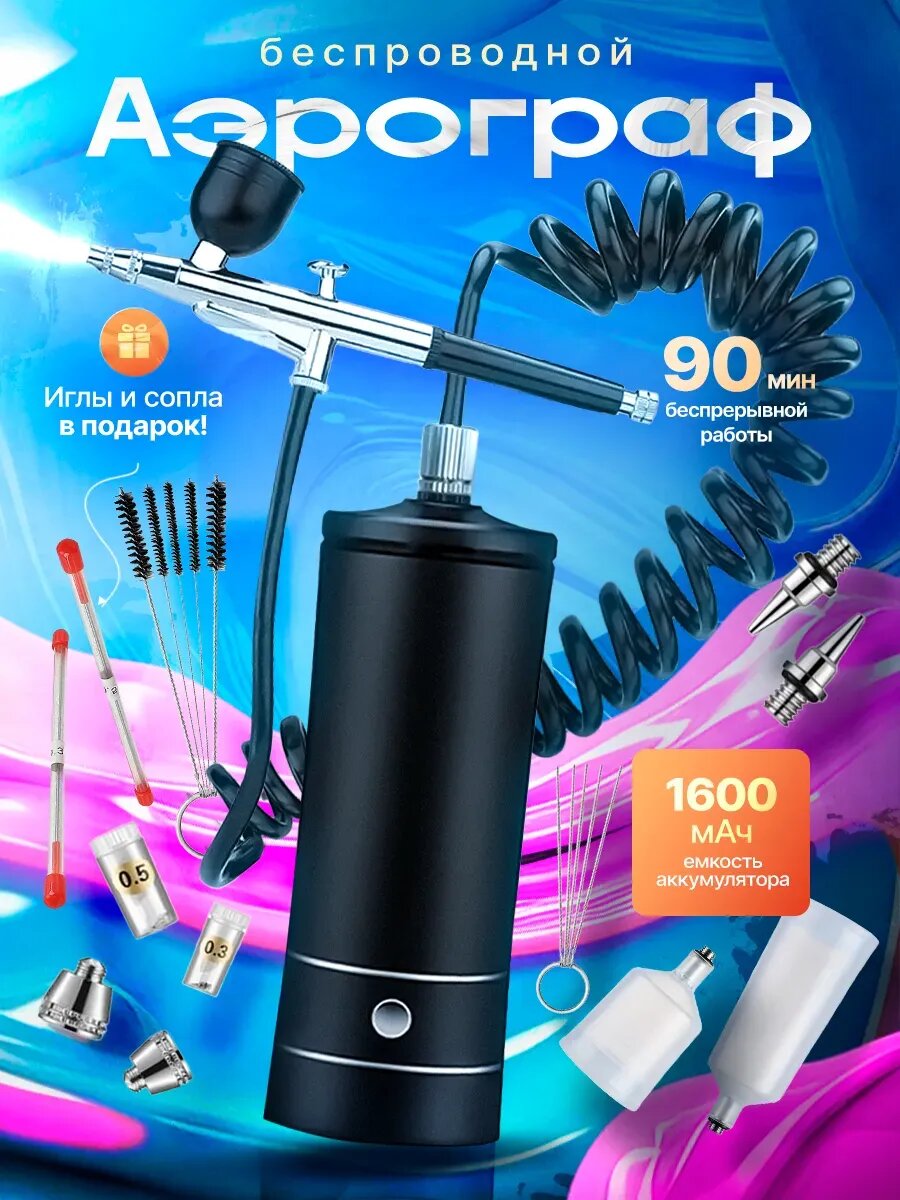Аэрограф беспроводной для маникюра, 0,5 мм, комплект с компрессором и 2 бачками