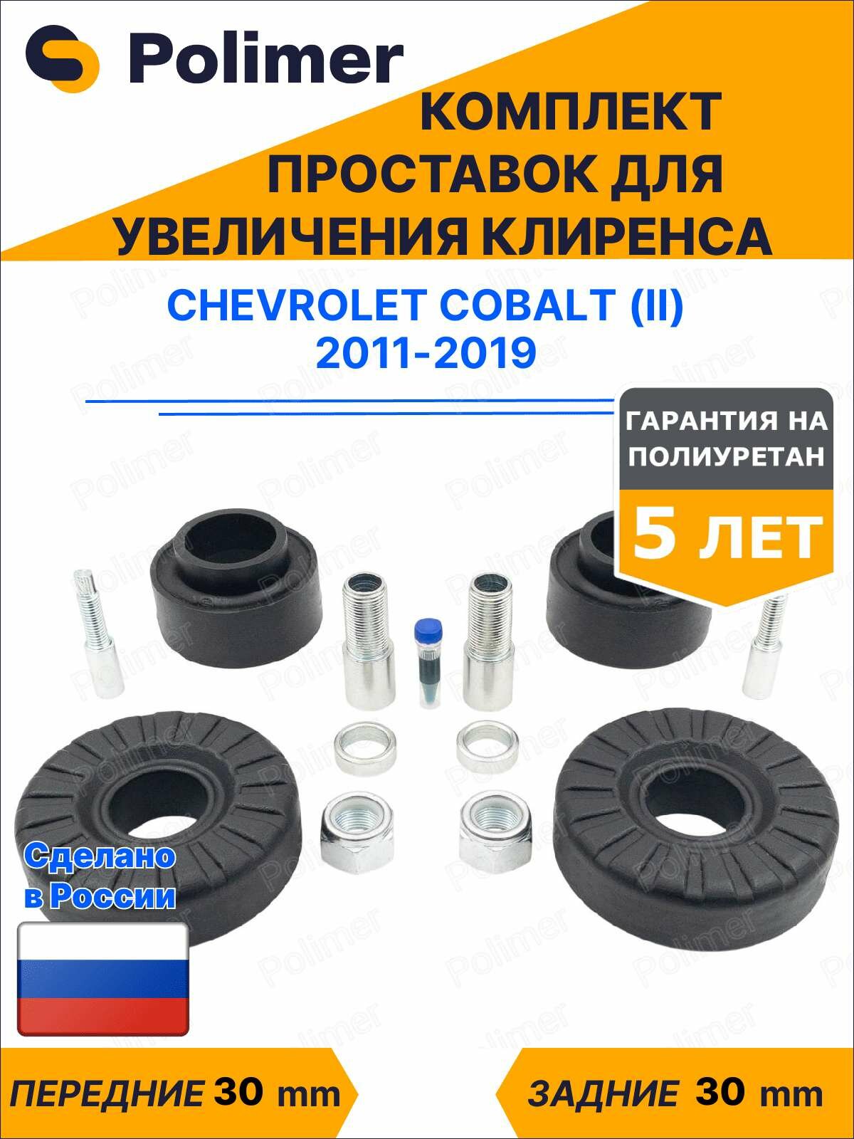 Комплект проставок увеличения клиренса CHEVROLET COBALT (II) 2011-2019 - полиуретан 30 мм