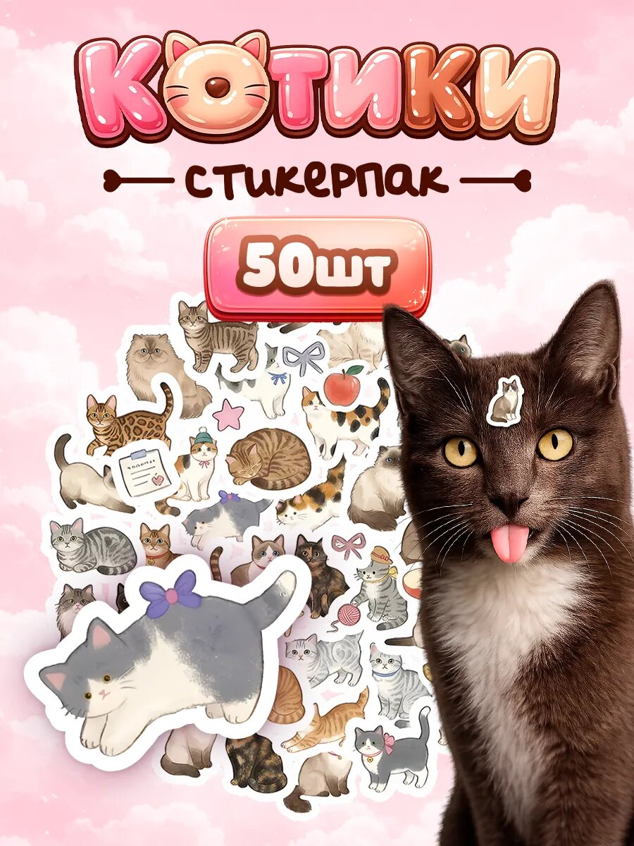 Наклейки Котики стикеры для детей милые набор