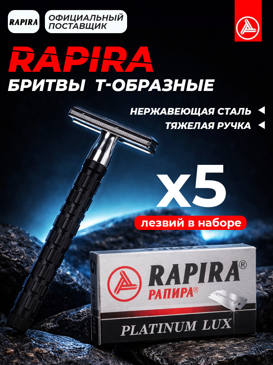 Rapira, классическая Т-образная бритва (1 станок + 5 лезвий)
