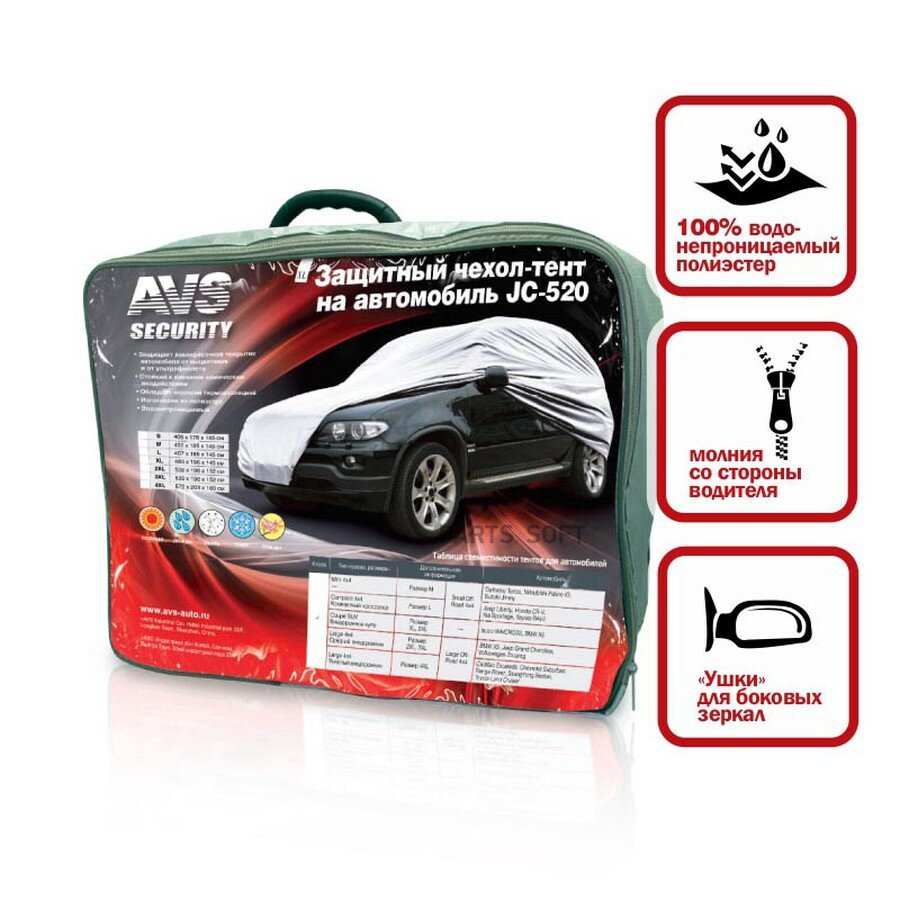 Тент для укрытия автомобиля (457х185х145 см) "AVS" (водонепроницаемый, джип) AVS 43422 | цена за 1 шт