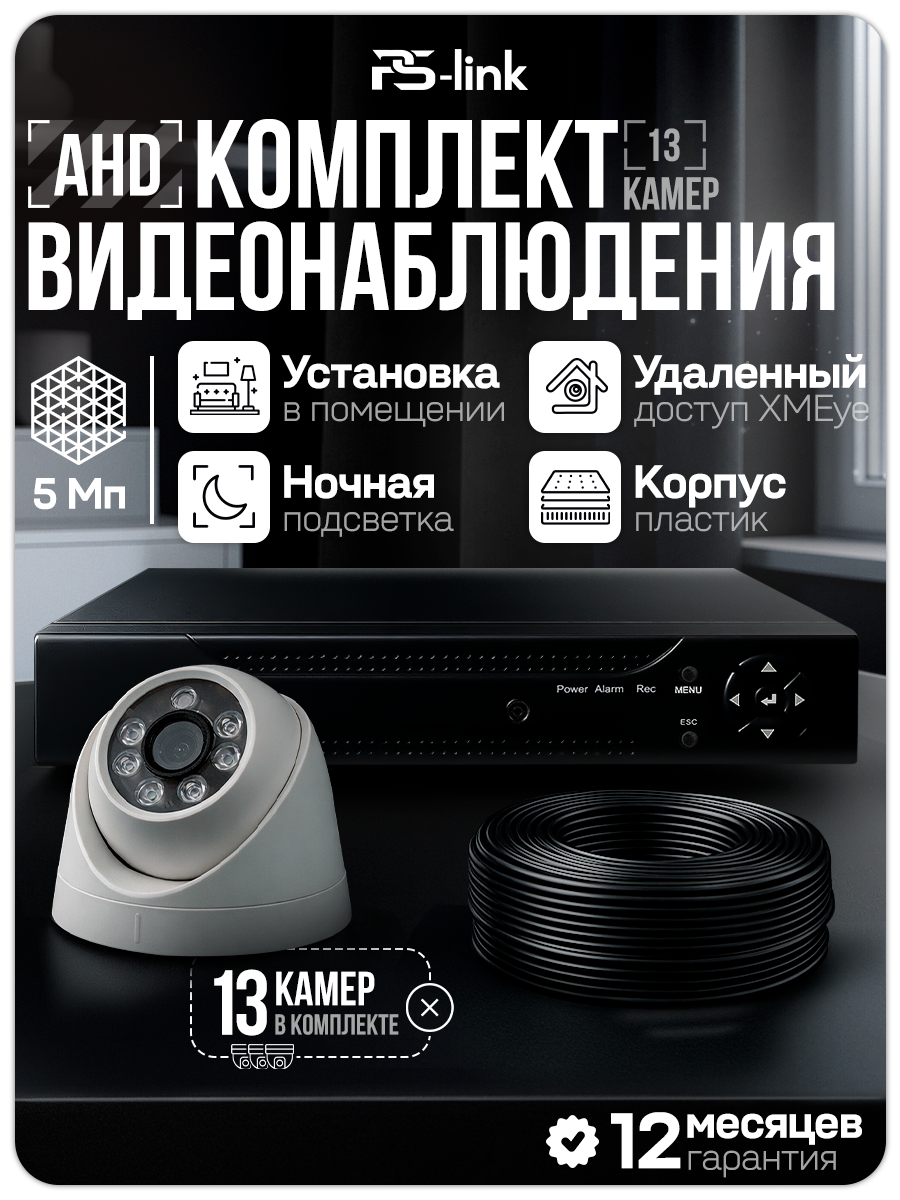 Комплект видеонаблюдения AHD 5Мп Ps-Link KIT-A513HD 13 камер для помещений, регистратор 16 каналов, H.265, ночная съемка