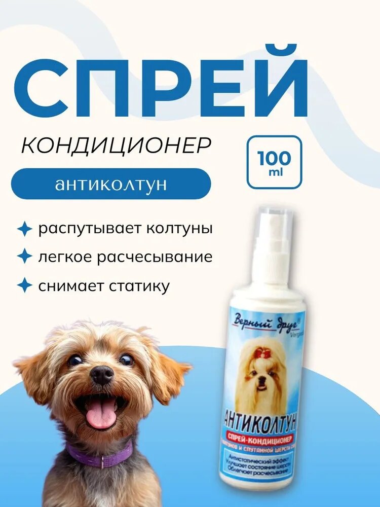 Спрей-кондиционер для собак верный друг "Антиколтун" 100 мл