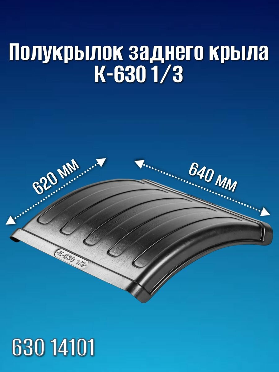 Полукрылок заднего крыла К-630 1/3 / Набережные Челны