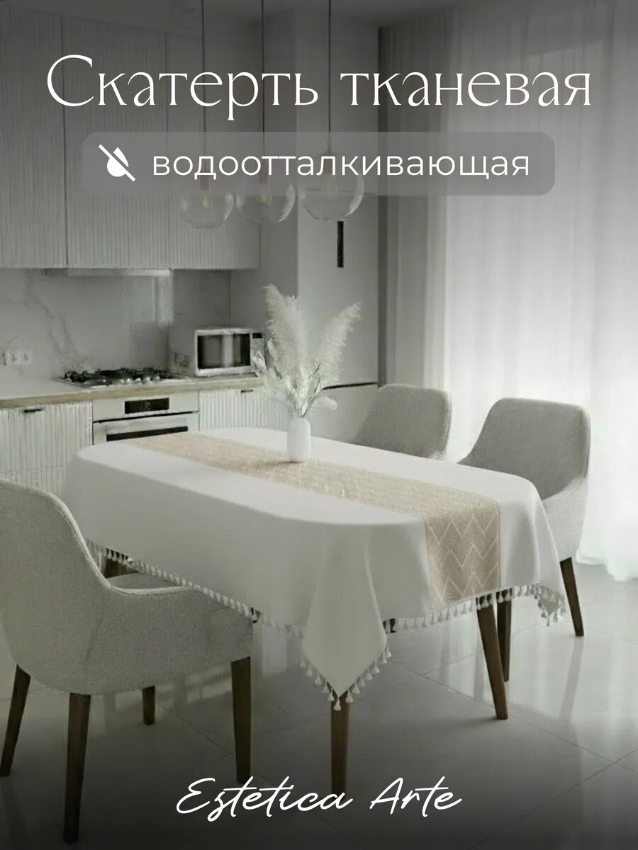 Скатерть на стол тканевая водоотталкивающая 140х220см 1 штука