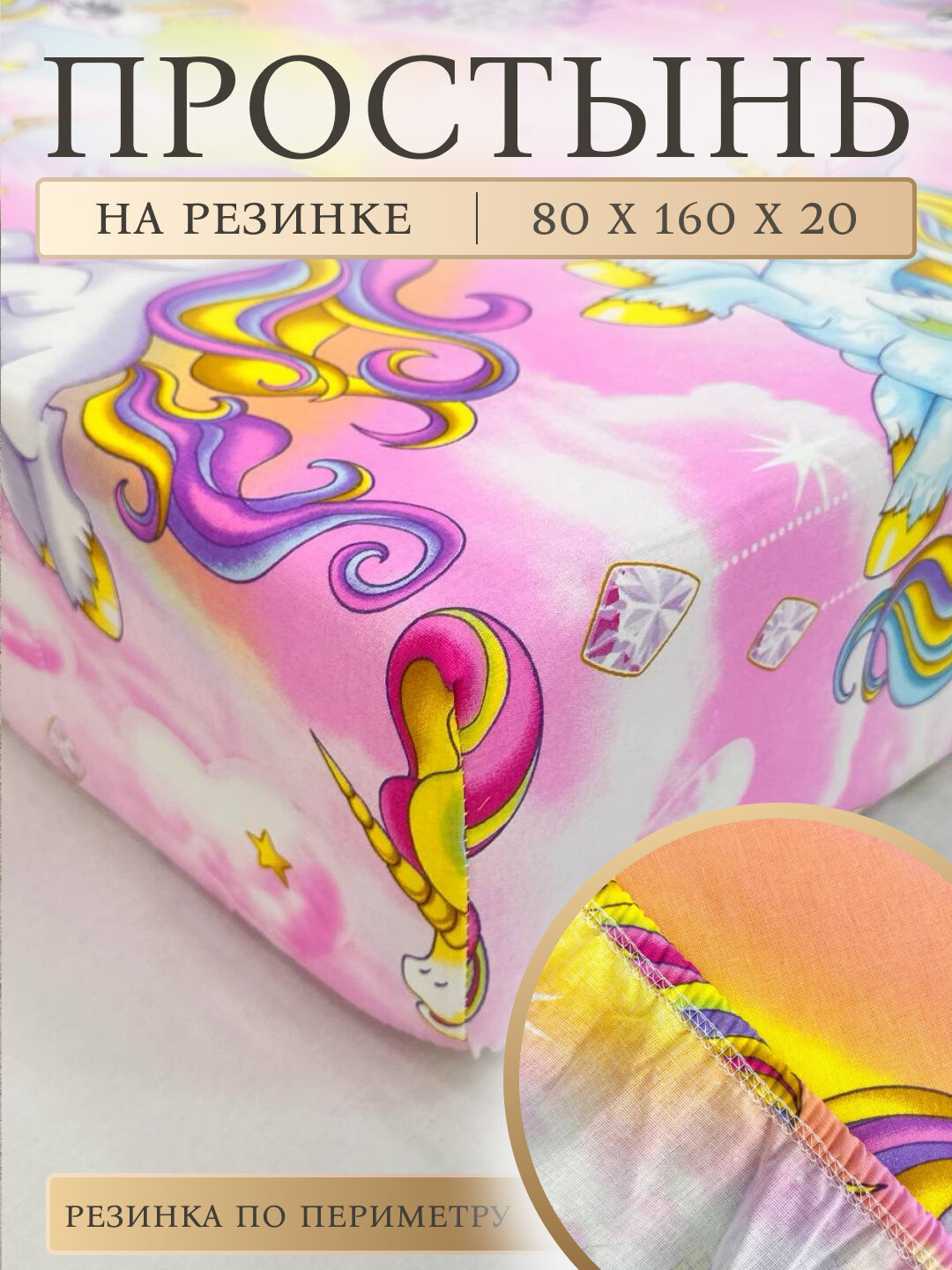 SOANA Простынь на резинке 80х160х20 см, детская, Бязь 100% хлопок