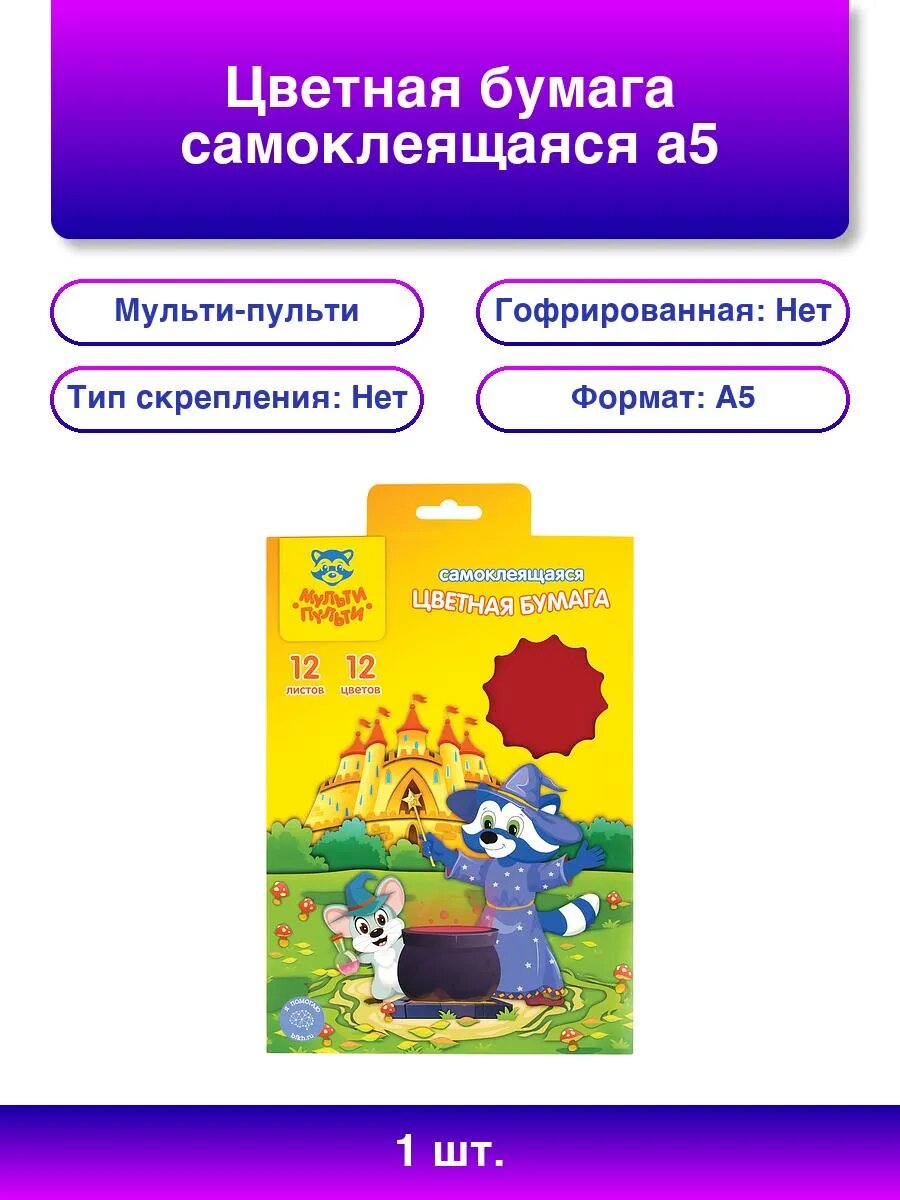 1шт. Цветная бумага самоклеящаяся А5, Мульти-Пульти, 12л, 1