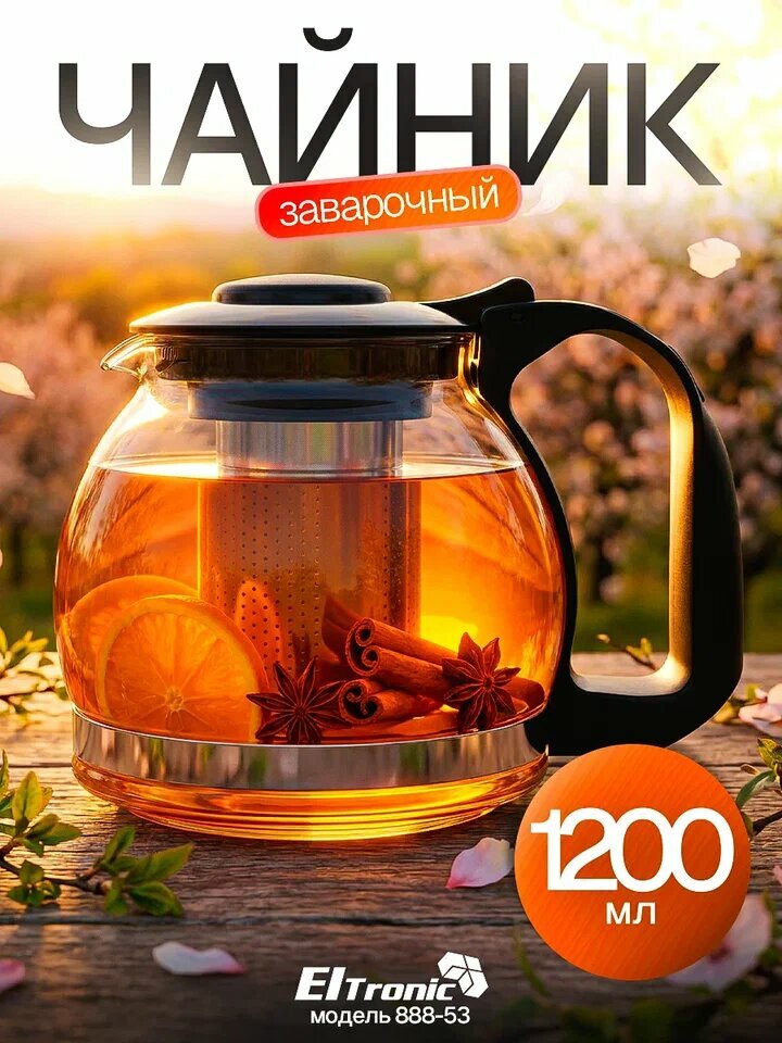 Чайник заварочный Eltronic 888-53, стеклянный, с фильтром, 1200 мл
