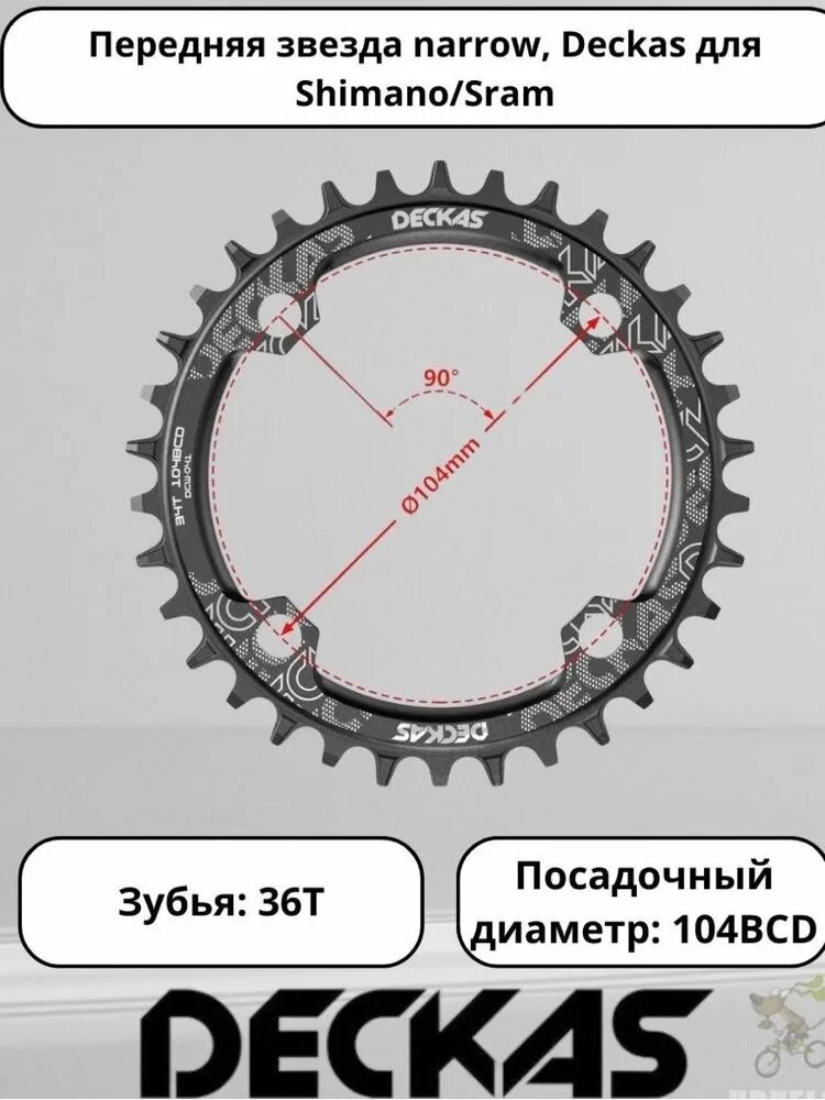 Передняя звезда narrow Deckas для Shimano/Sram 104BCD 36T для горных велосипедов