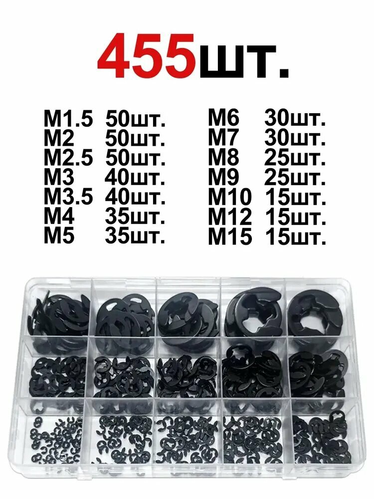 455шт, Набор стопорных колец E-clip из M1.5-M15