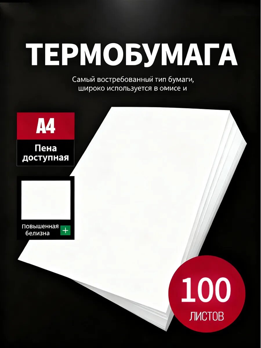Термобумага для термопринтеров A4 (100 листов)