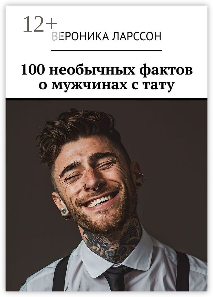 100 необычных фактов о мужчинах с тату