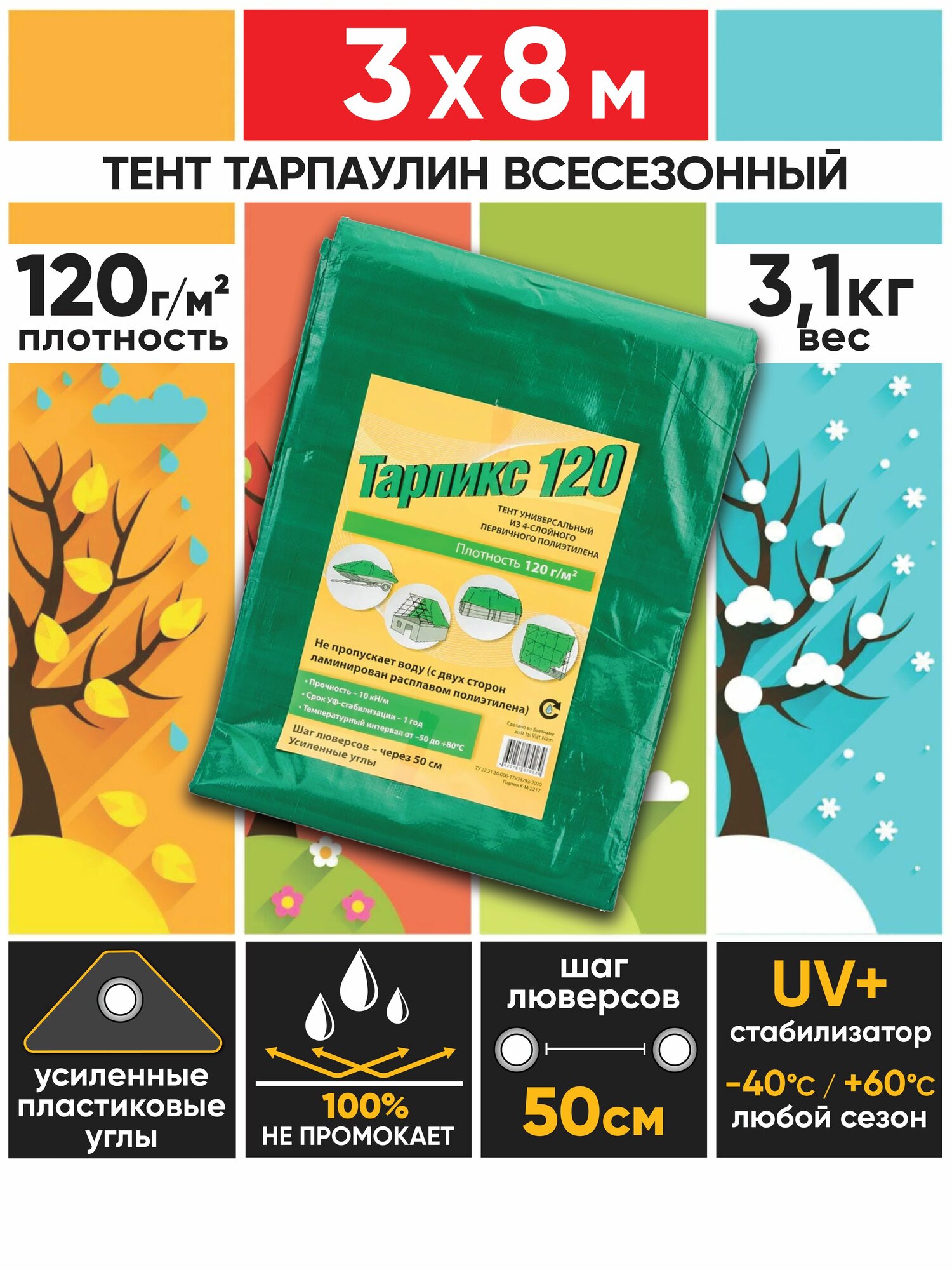 Тент универсальный 3х8м, 120г/м2 Тарпикс полог строительный, укрывной, туристический