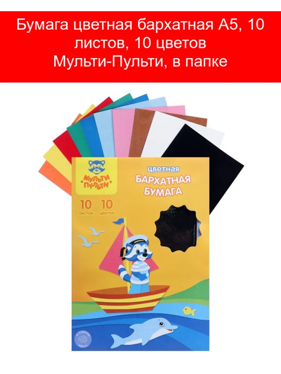 Бумага цветная бархатная А5, 10 листов, 10 цветов Мульти-Пул