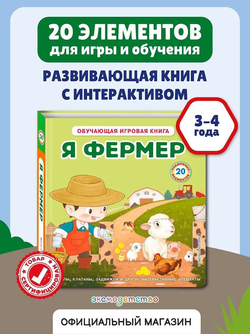Книга ЭКСМО "Я фермер", интерактивная развивашка, 2026, 12 страниц, 3-4 года