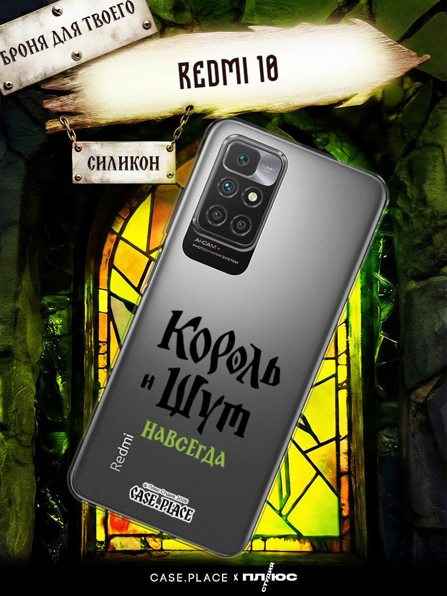 Чехол на Xiaomi Redmi 10 / Сяоми Редми 10 с принтом КИШ. Навсегда