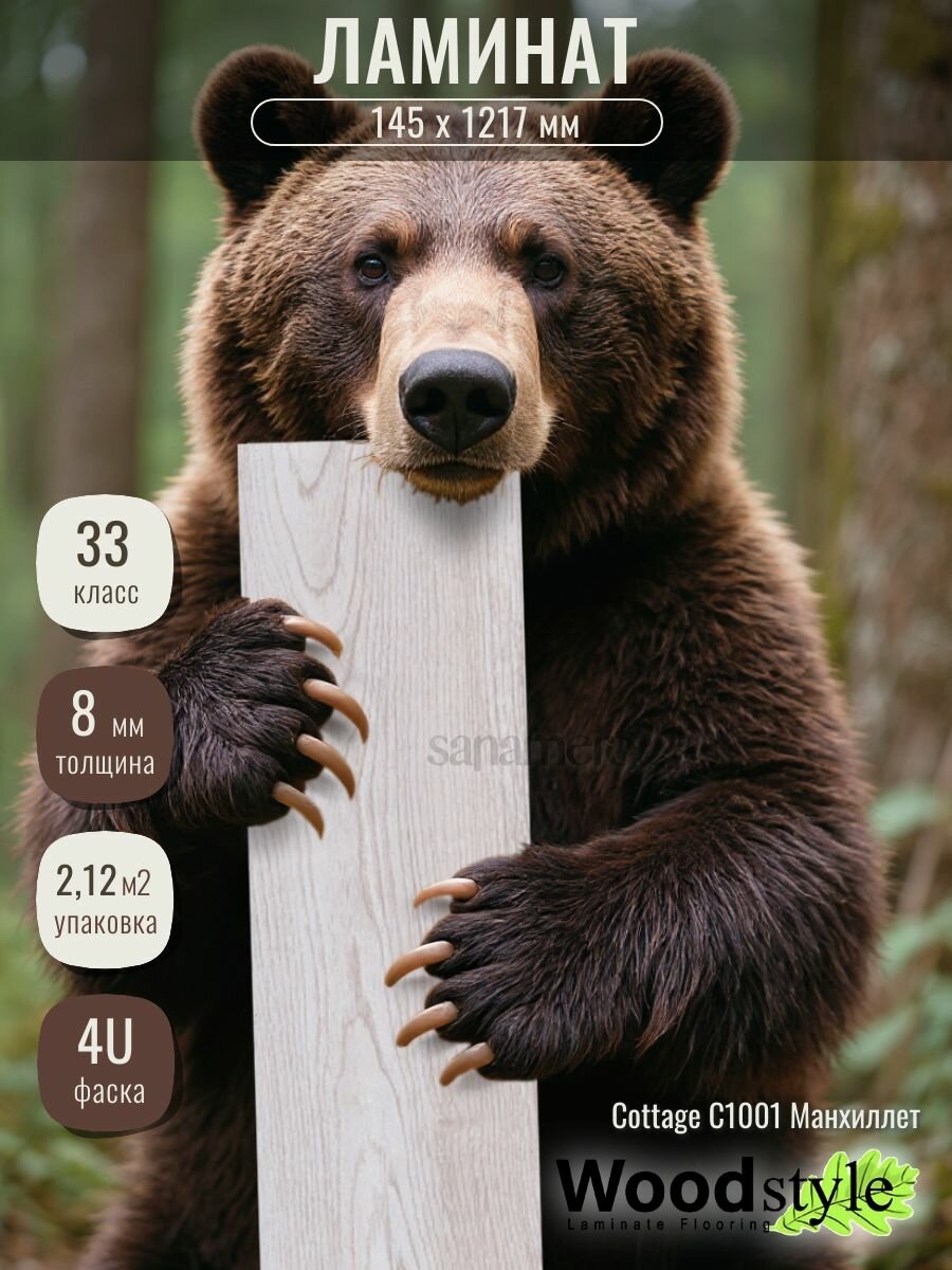 Ламинат Woodstyle Cottage C1002 Манхиллет (145х1217мм) 2.117 кв. м, 12 шт./уп.