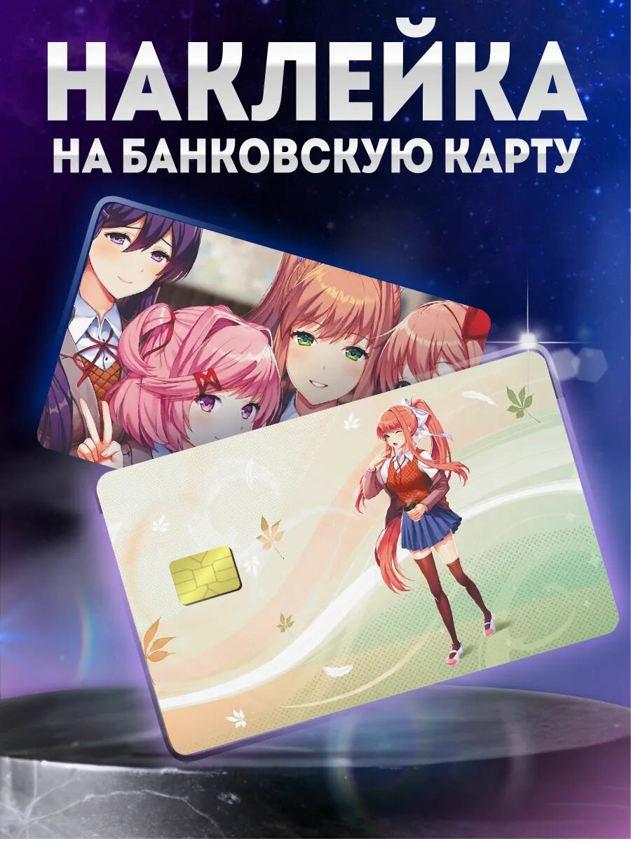 Наклейка на карту банковскую Доки доки Моника