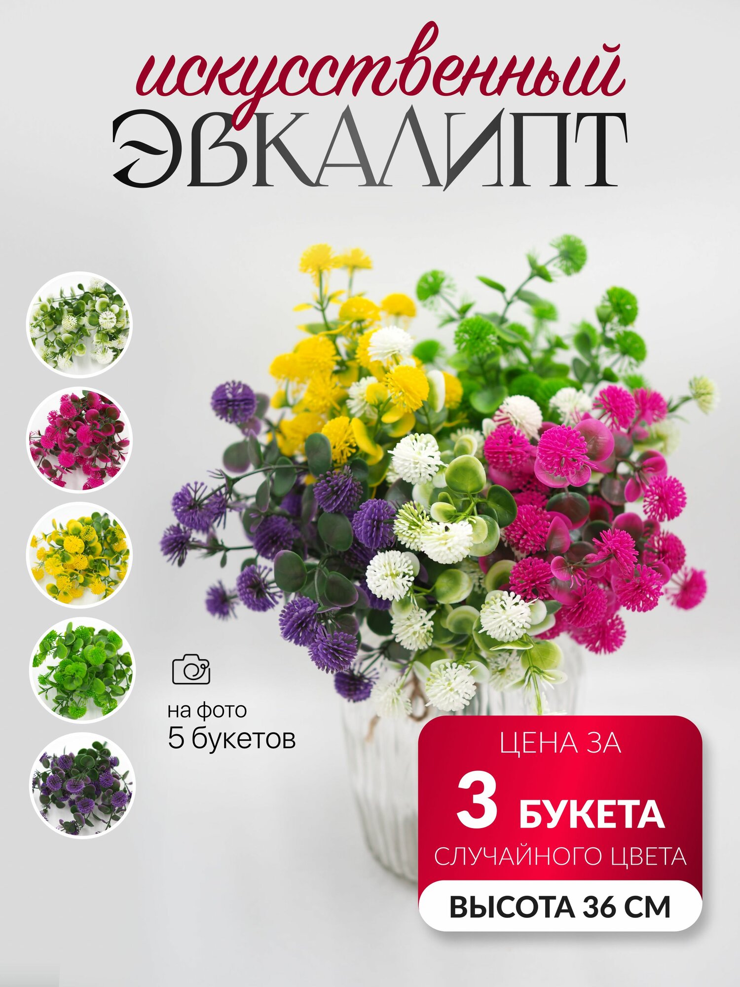 Эвкалипт CV139 (3 букета) 36 см / Искусственные цветы для декора, букет на кладбище, цвeт cлучайный