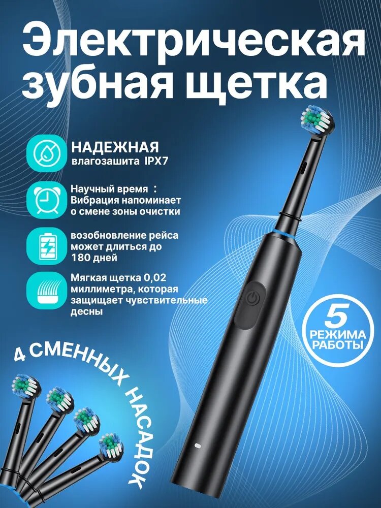 Электрическая зубная щетка,3D чистка, таймер 2 минуты, датчик давления, водонепроницаемая, со сменными насадками,4 шт, черная