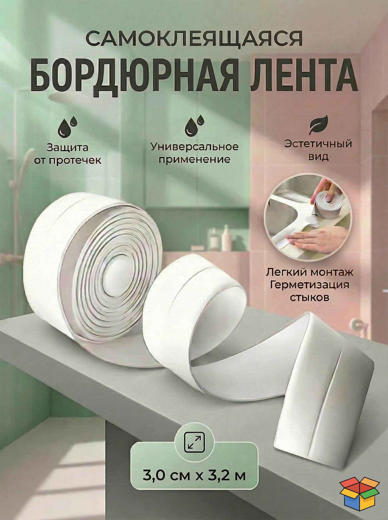 Бордюрная лента для ванны / Клейкая лента / Защита от протечек воды, плесени, 3 см, длина 3,2 м, белый