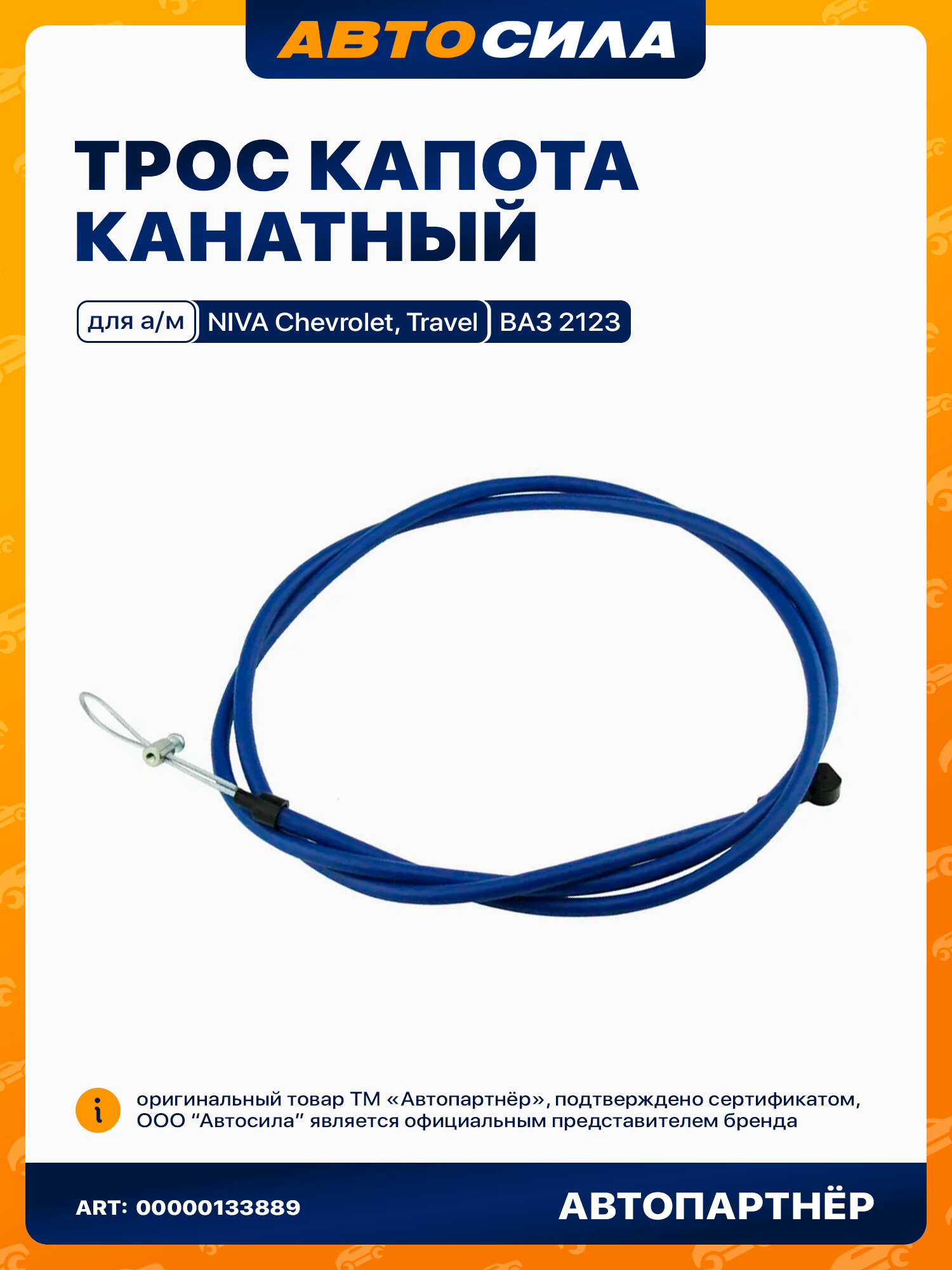 Трос капота для Нива Шевроле, Тревел ВАЗ 2123 канатный, длина 1725 мм / Niva Chevrolet, Travel