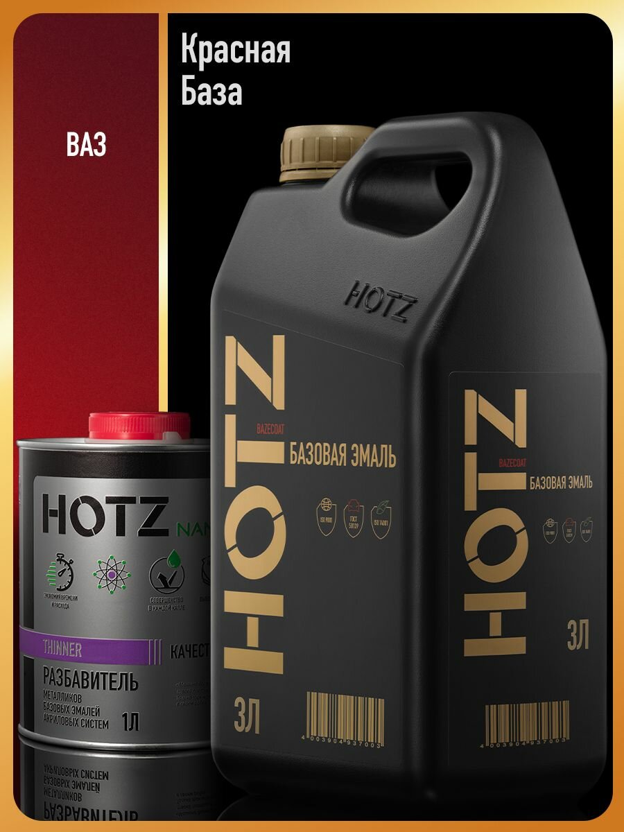Базовая эмаль Красная База, Комплект (Эмаль 3 литра + Разбавитель 1 л.) HOTZ, Краска автомобильная, базисная под лак