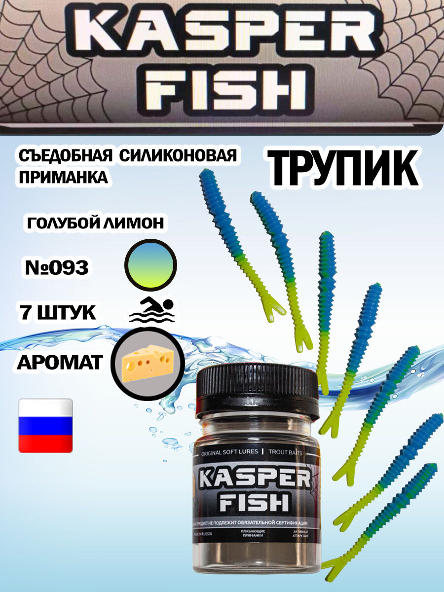 Форелевая силиконовая приманка трупик. Голубой лимон