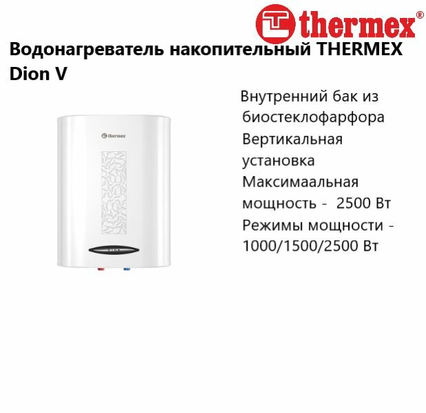 Водонагреватель накопительный THERMEX Dion V