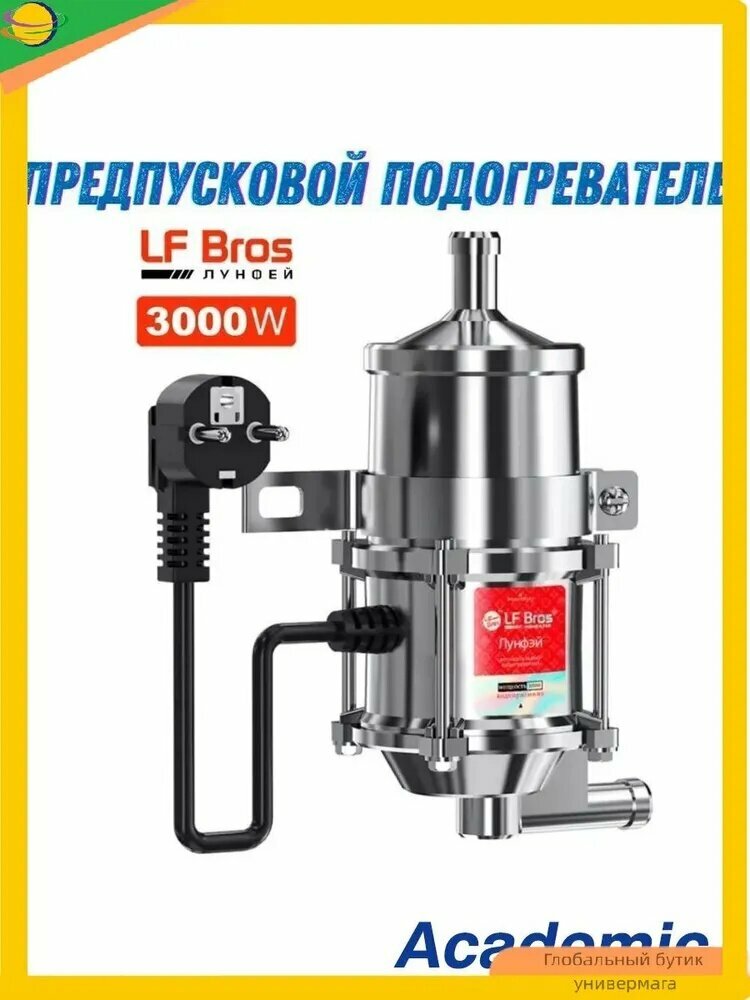Подогреватель предпусковой, 3000 Вт арт. LF888