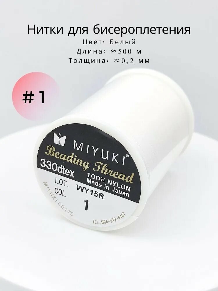 Hитка для бисероплетения, Miyuki, #1 Белый, нейлон, 500 метров