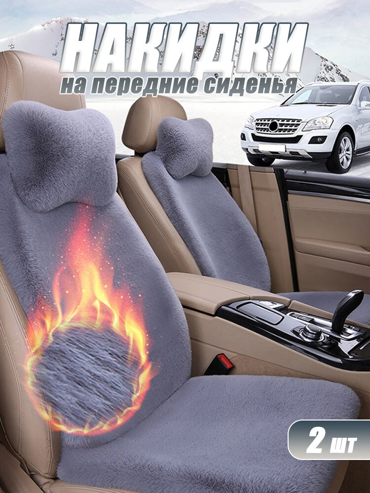 Накидка автомобильная на Передние сиденья, Велюр , 2 шт. серый