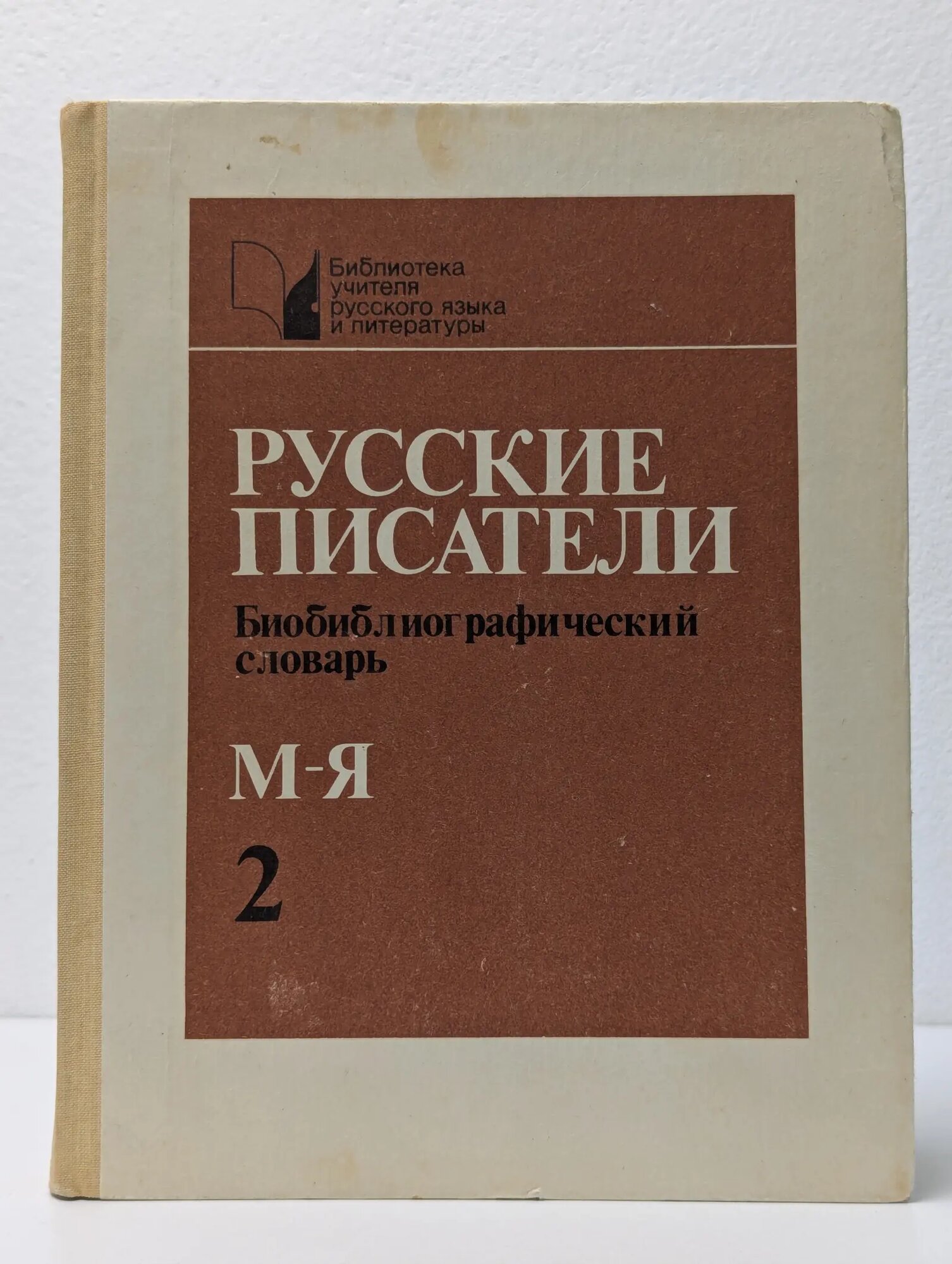Русские писатели. Биобиблиографический словарь. Часть 2, М-Я Егоров Борис Фёдорович, П. А. Николаев 1990