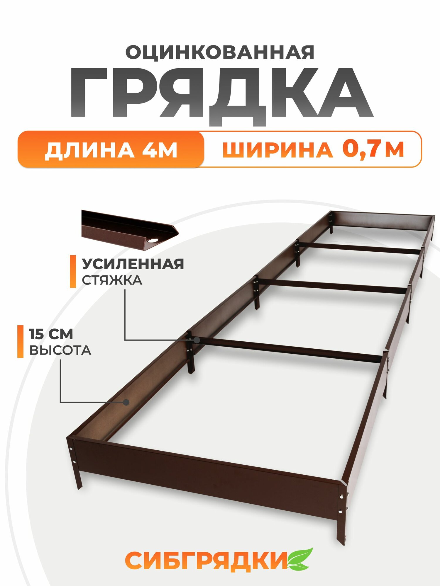 Грядки оцинкованные с полимерным покрытием 4м * 0,7м, высота борта 15 см. Цвет Шоколад