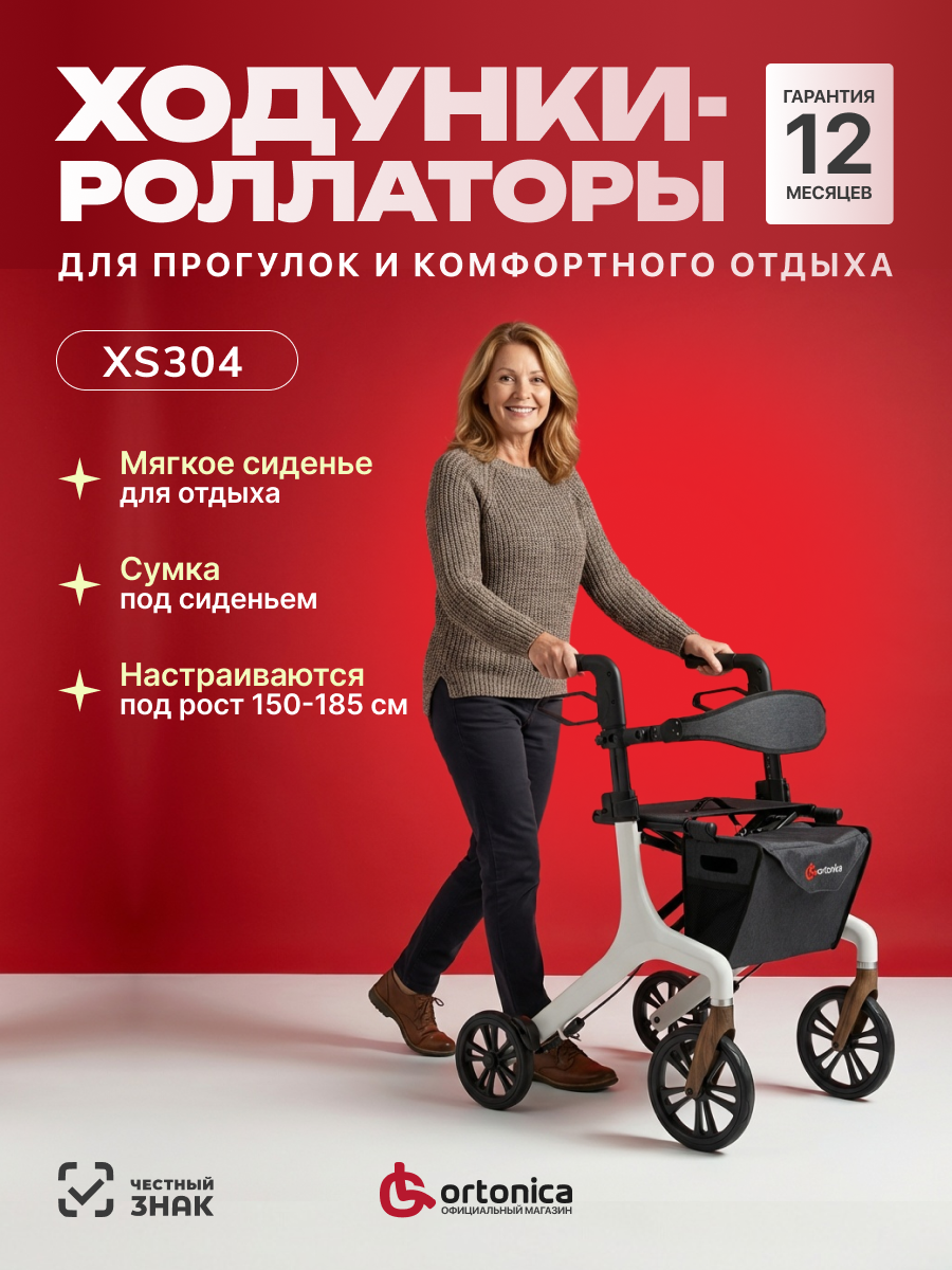 Ходунки роллаторы Ortonica XS 304 для взрослых складные с сиденьем, на колесах, алюминиевые, регулируемая высота, белые