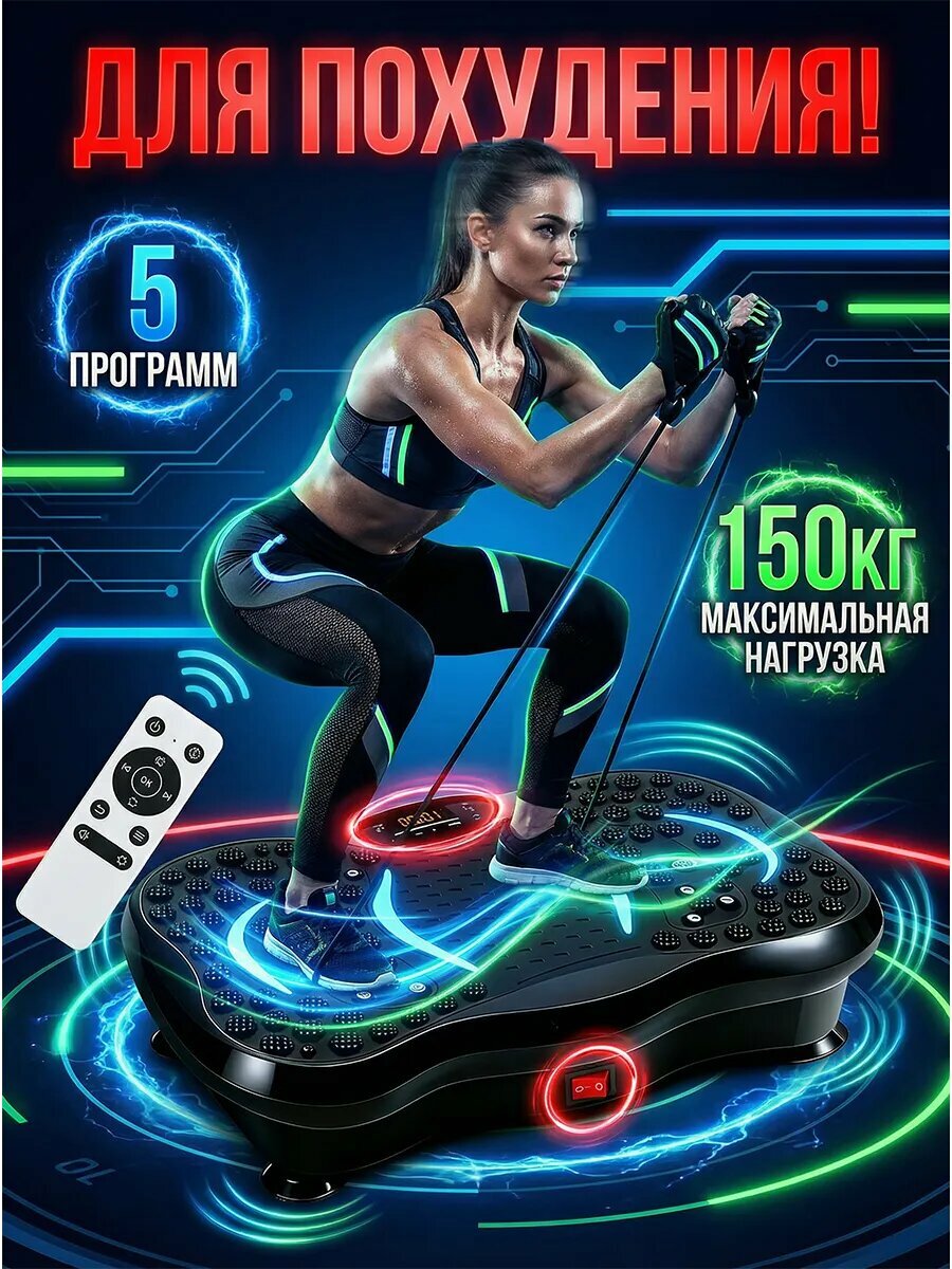 Виброплатформа для похудения 150 кг с музыкой