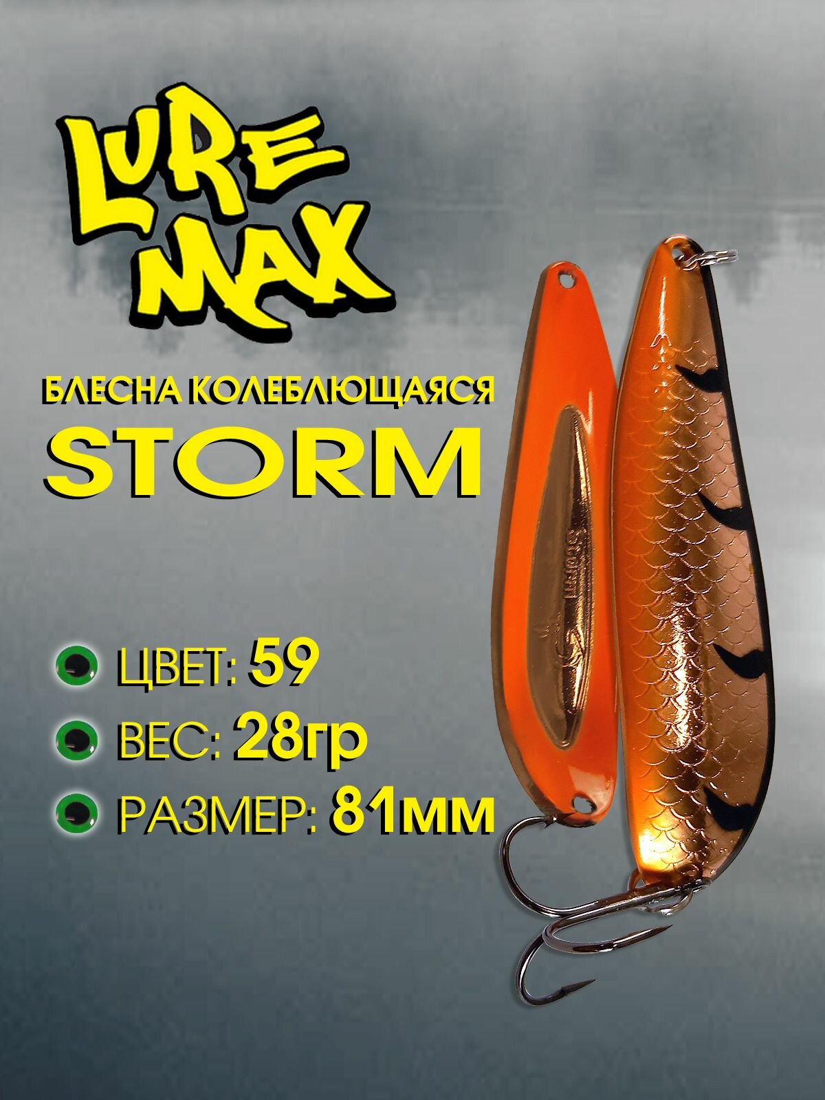 Блесна Luremax Storm 28гр 81мм 59, на жереха, судака, лосося