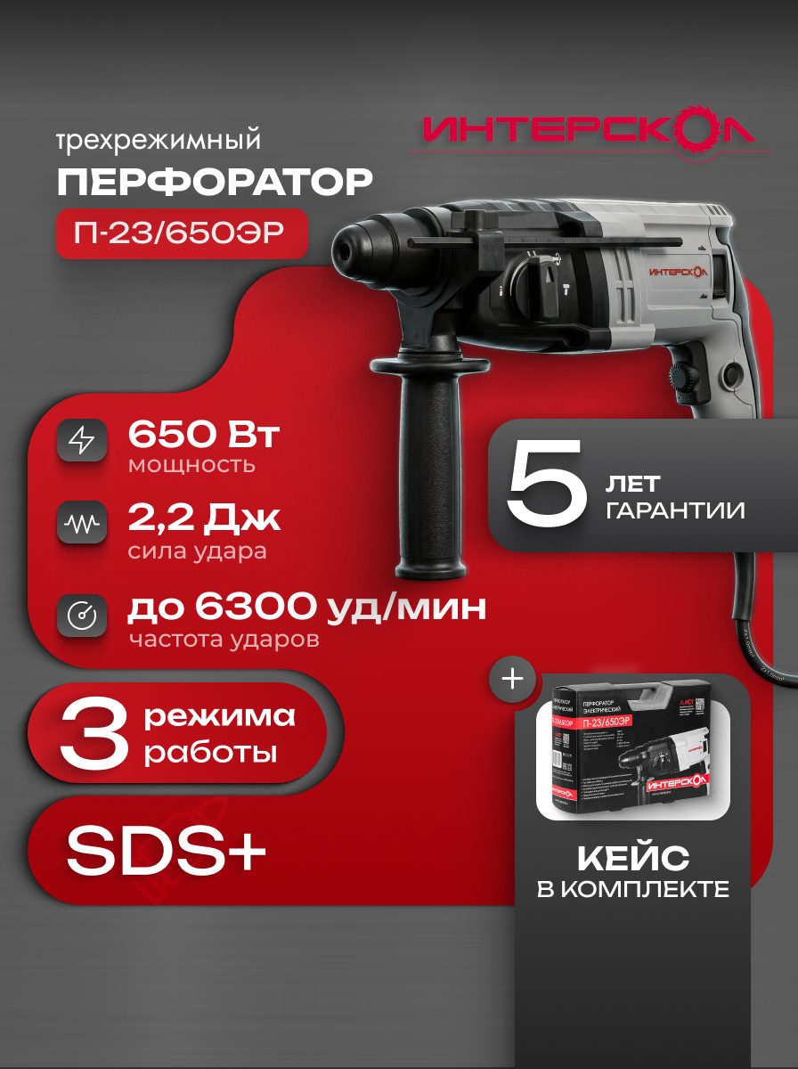 Трехрежимный перфоратор Интерскол П-23/650ЭР, 650Вт, 593.1.0.70