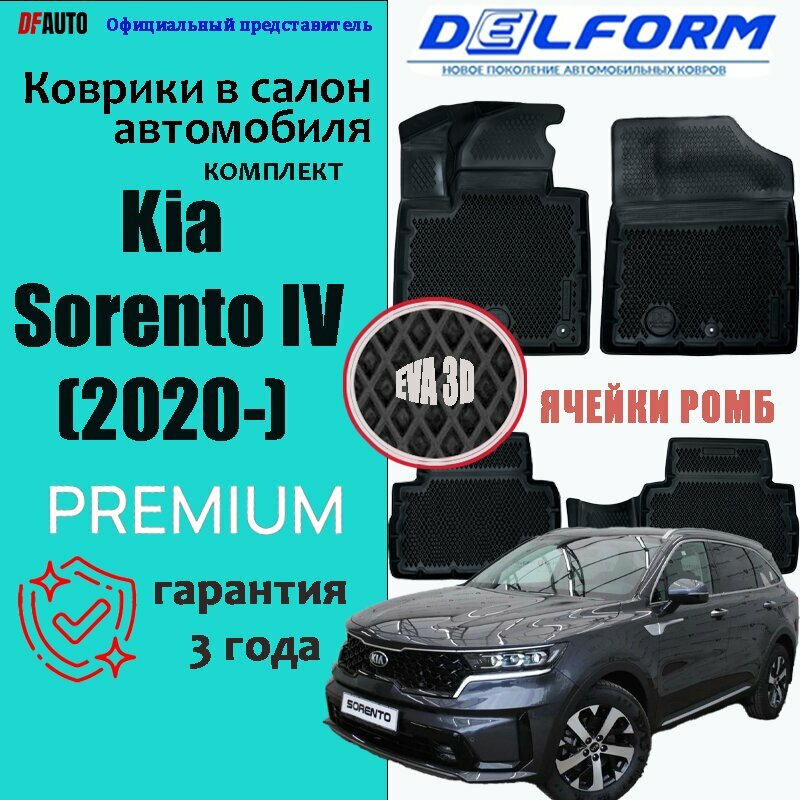 Коврики для Kia Sorento IV (2020-) Premium ("EVA 3D") в cалон