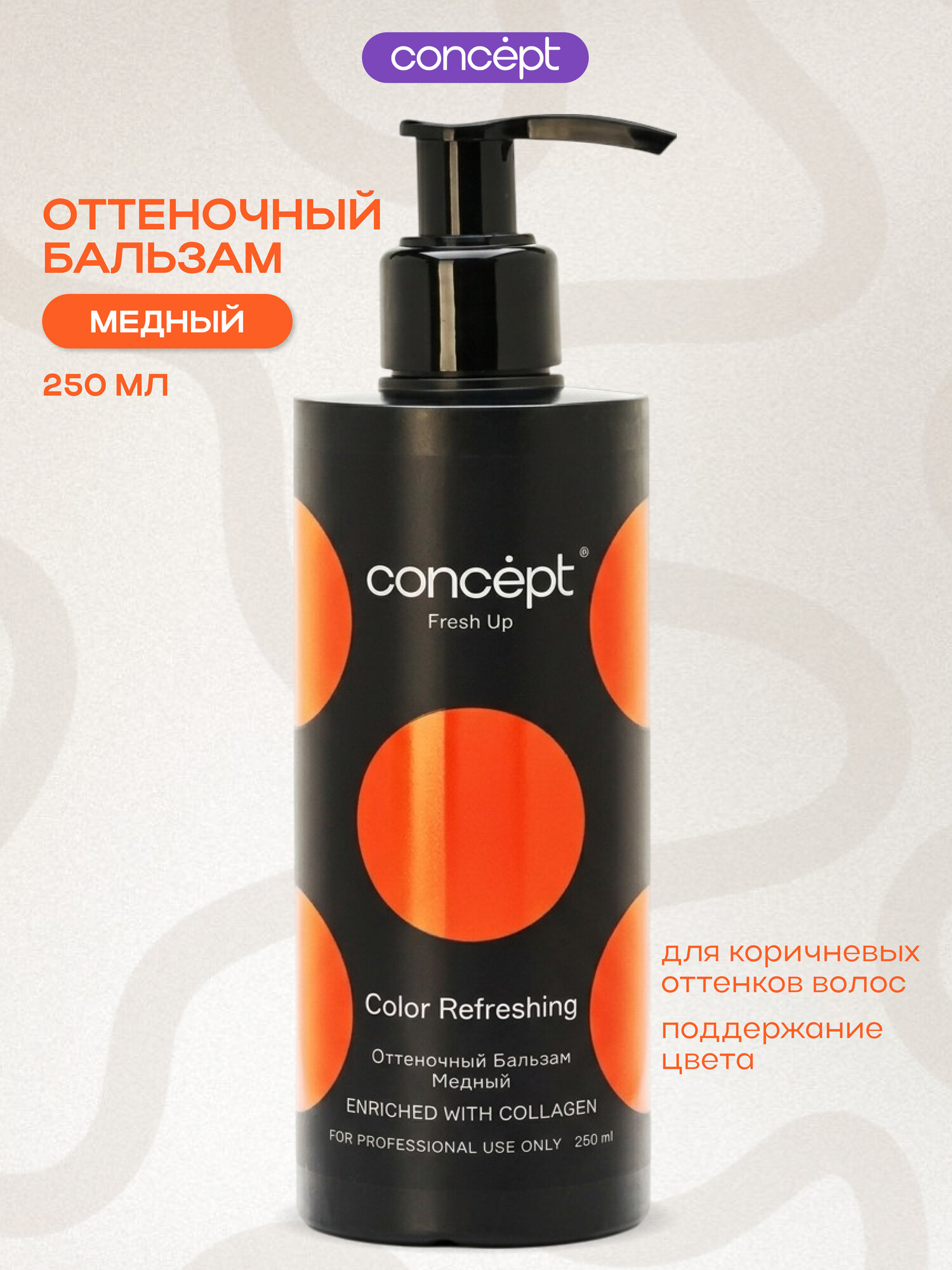 Оттеночный бальзам для волос Concept Fresh Up, Медный оттенок, 250 мл