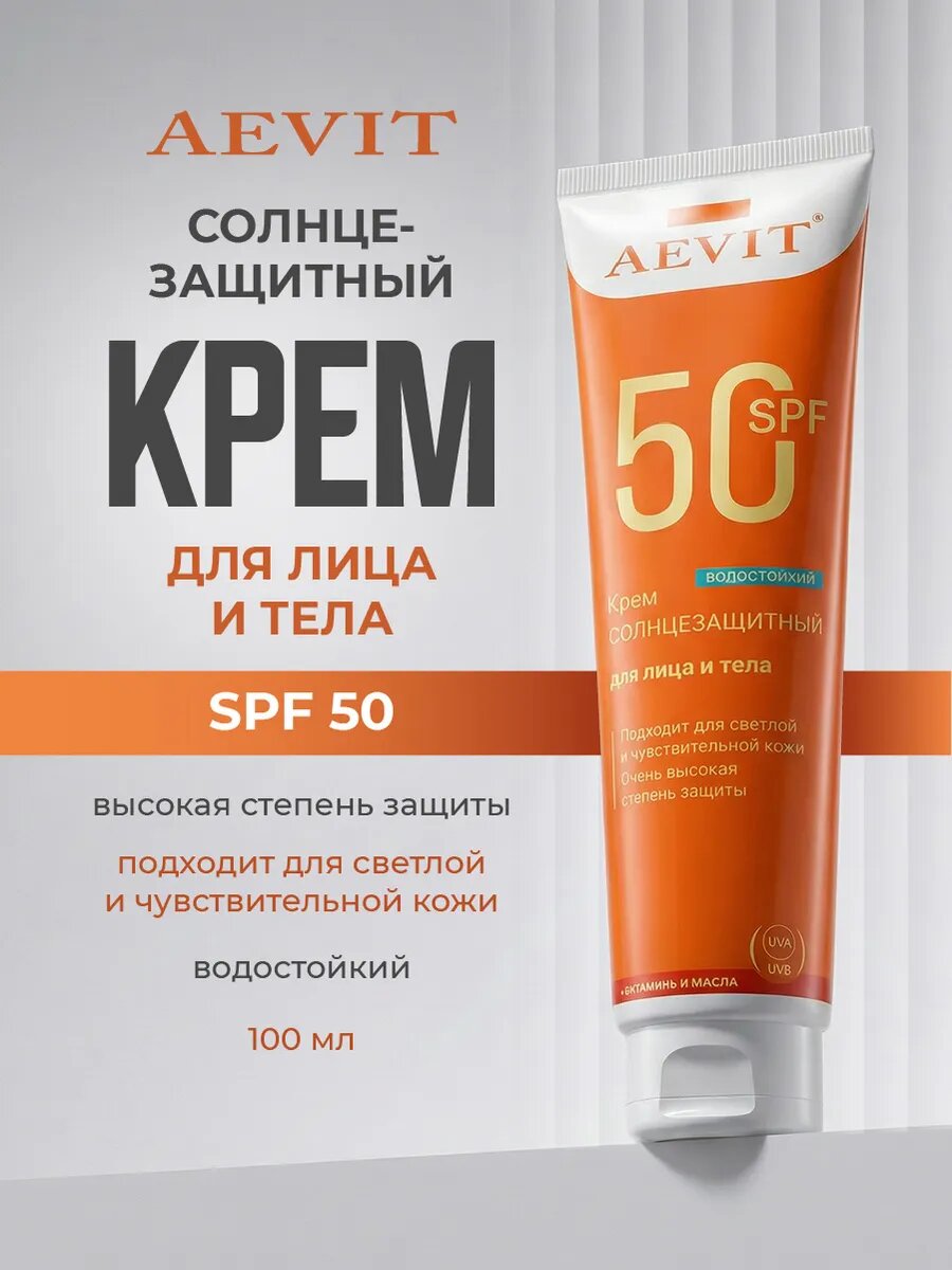 Крем для лица и тела солнцезащитный AEVIT SPF50 водостойкий 100мл