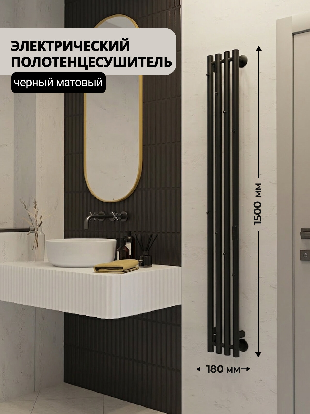Полотенцесушитель электрический черный 150/18 с терморегулятором и таймером