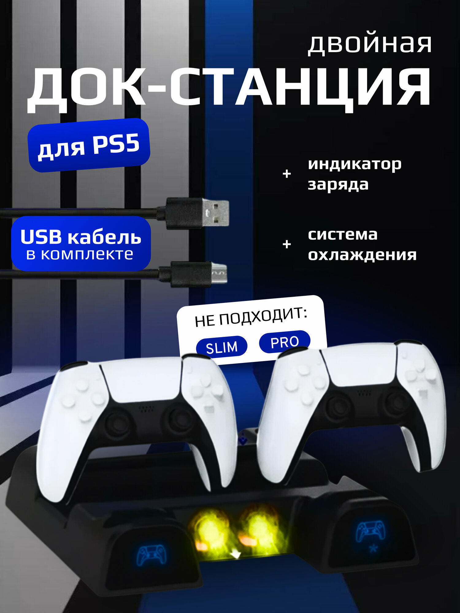 Многофункциональный стенд для PS5, док-станция c функцией охлаждения для зарядки геймпадов(НЕ подходит SLIM, PRO)