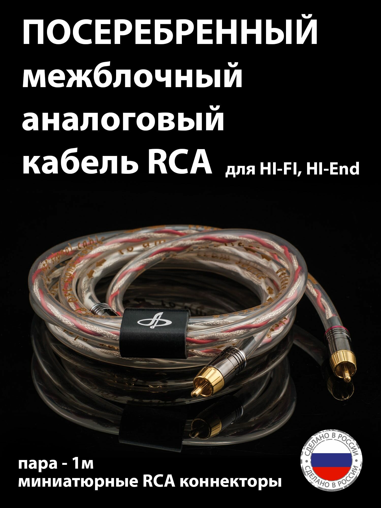 Посеребренный межблочный аналоговый кабель RCA