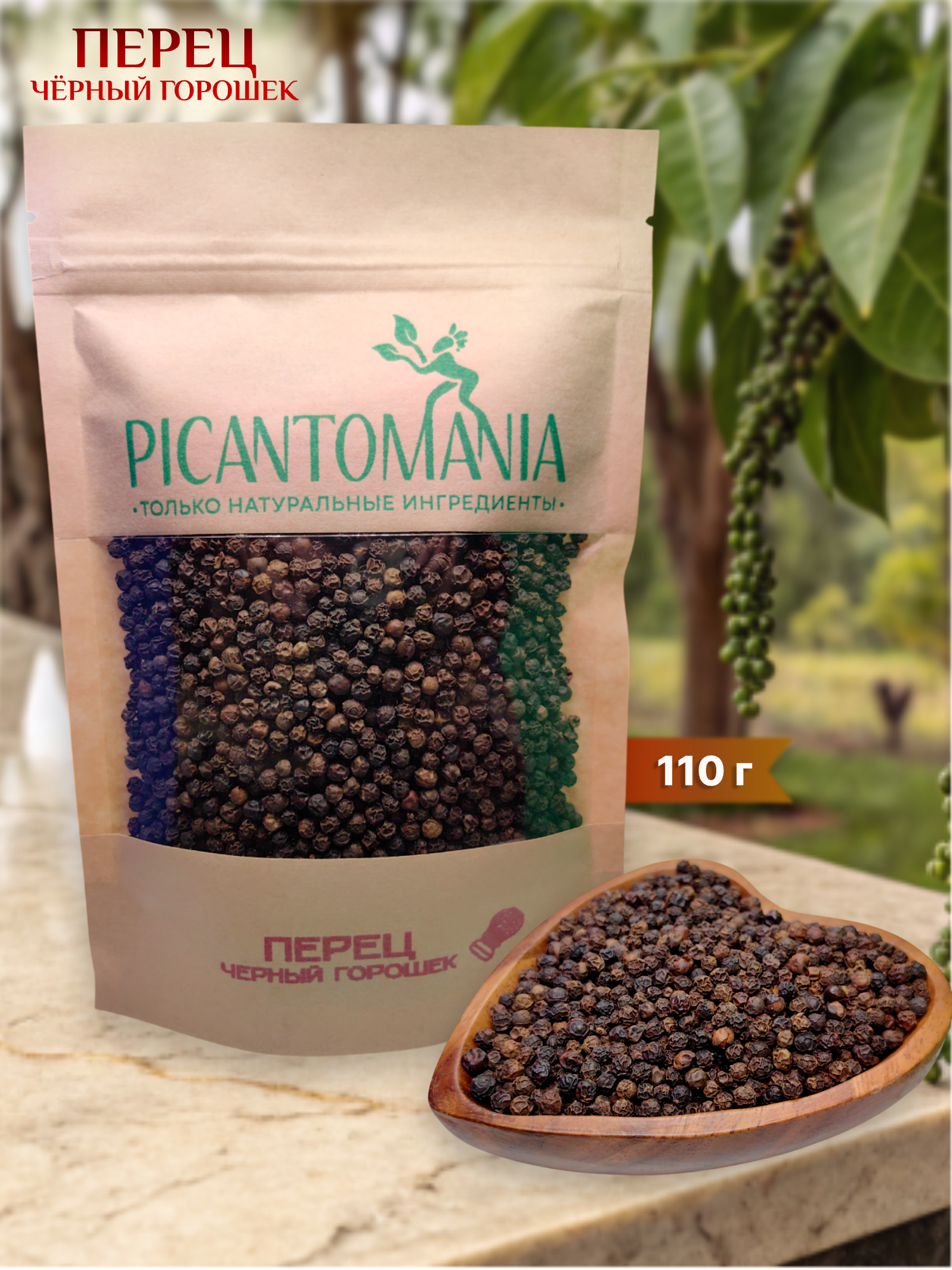 Черный перец горошком 110г высший сорт, приправы и специи Picantomania