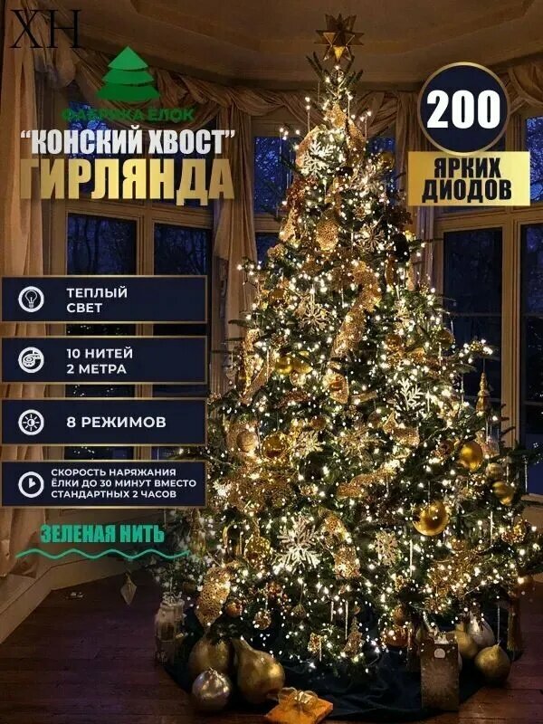 Электрогирлянда интерьерная Конский хвост Светодиодная 200 ламп, 2 м, питание От сети 220В, 1 шт