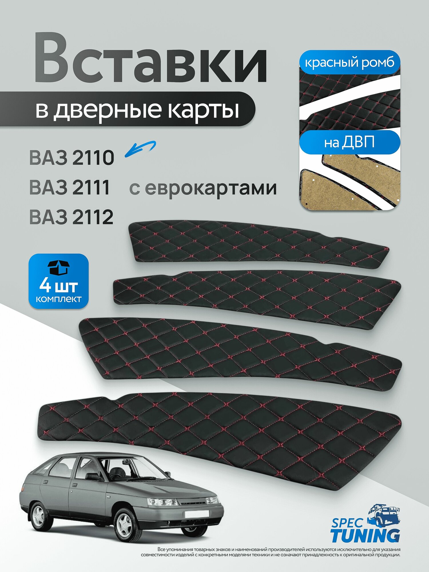 Накладки на дверные карты LADA/ВАЗ 2110, 2111, 2112 с еврокартами (черный ромб красная нить).
