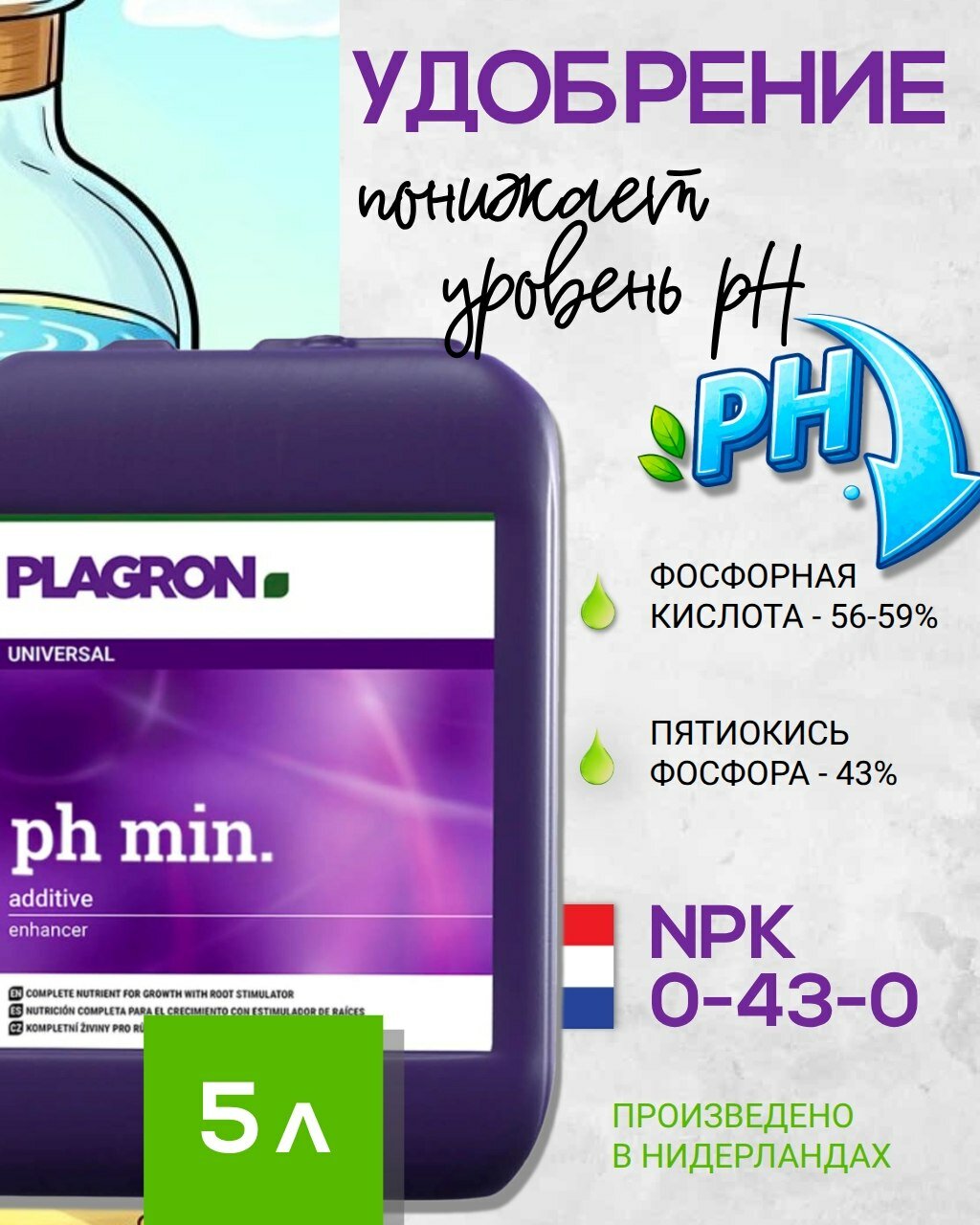 Удобрение - регулятор кислотности растворов Plagron pH Min 5 л.