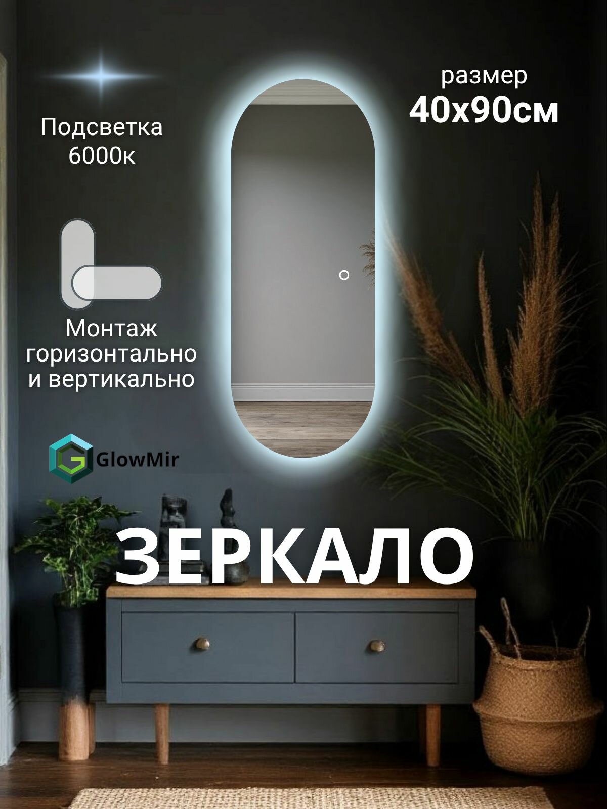 Зеркало настенное капсула с подсветкой и сенсорным управлением 40х90 см